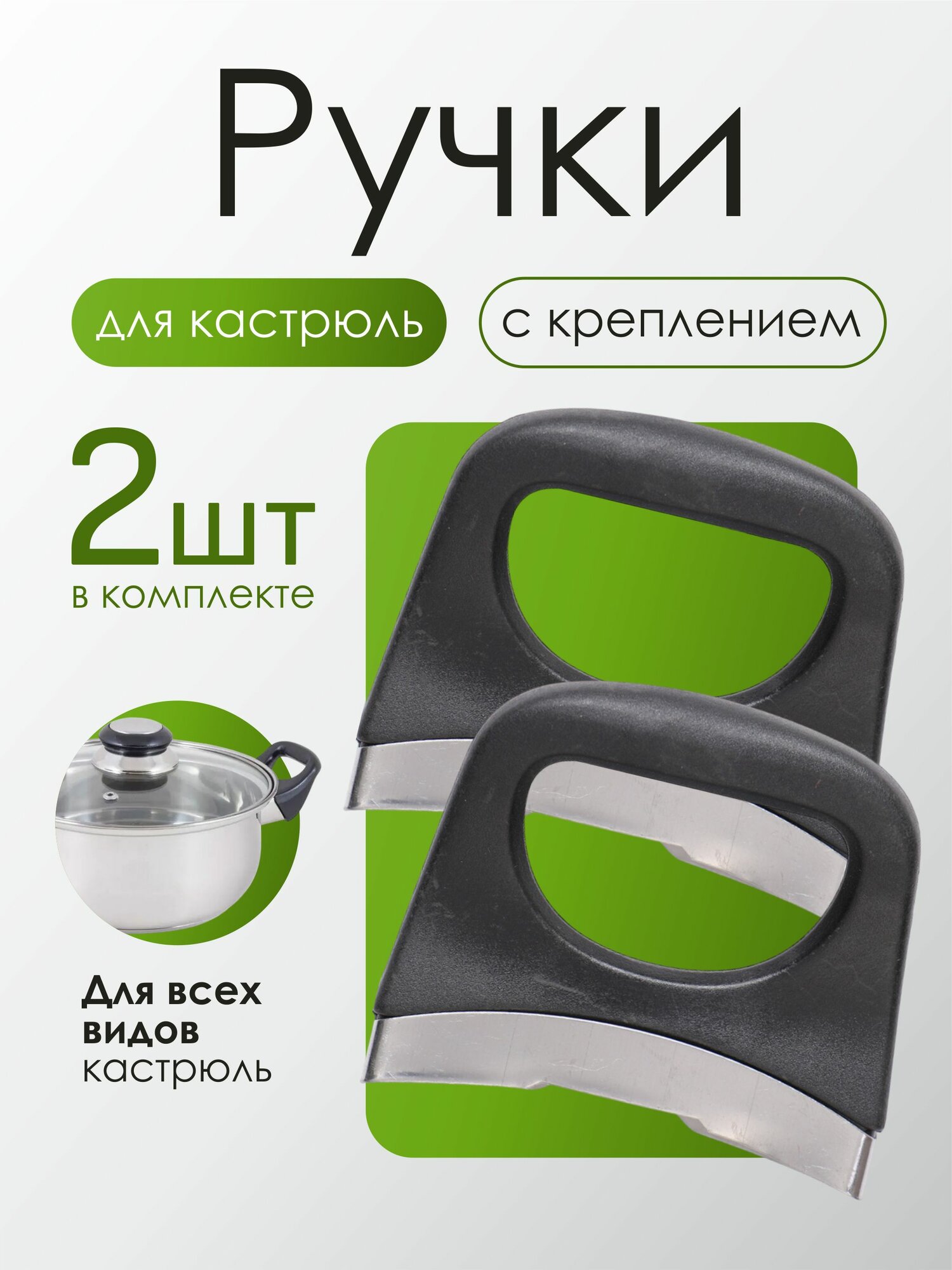 Ручки сменные для кастрюли, 2 шт
