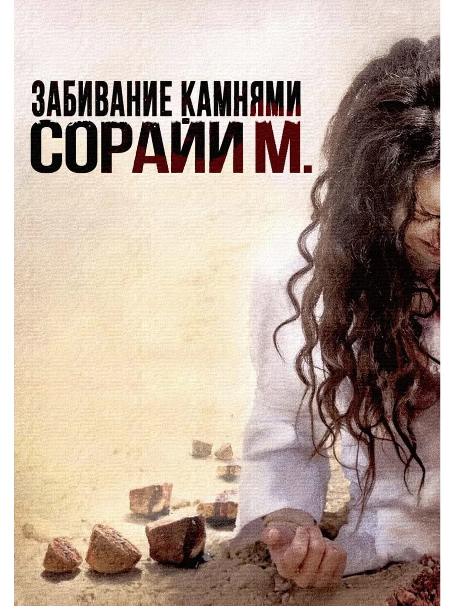 Забивание камнями Сорайи М. (2008) (DVD-R)