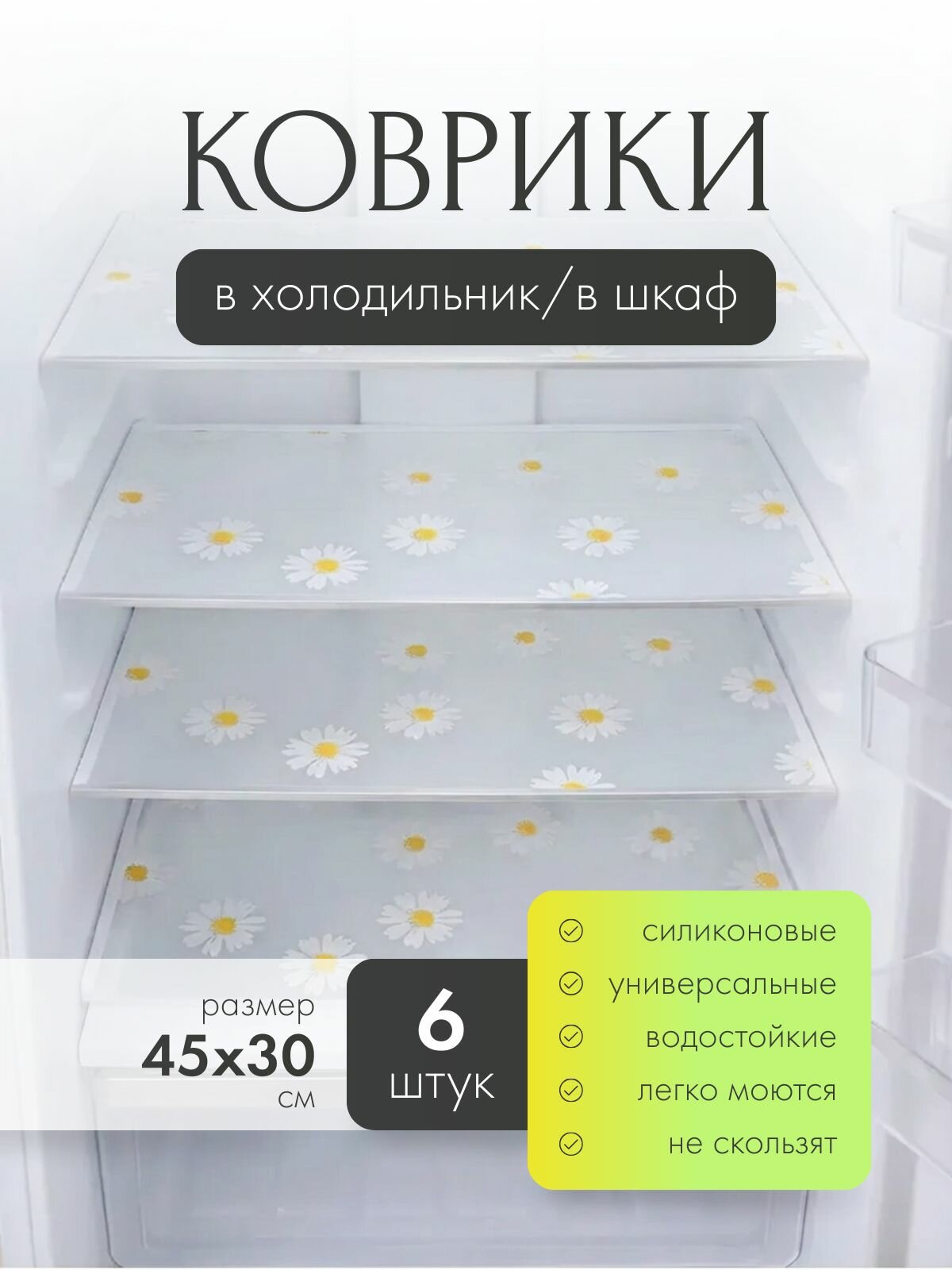 Коврик силиконовый защитный К07 "Ромашки" 6 штук 30х45 см для кухни, в холодильник, для ящиков и полок, прозрачный