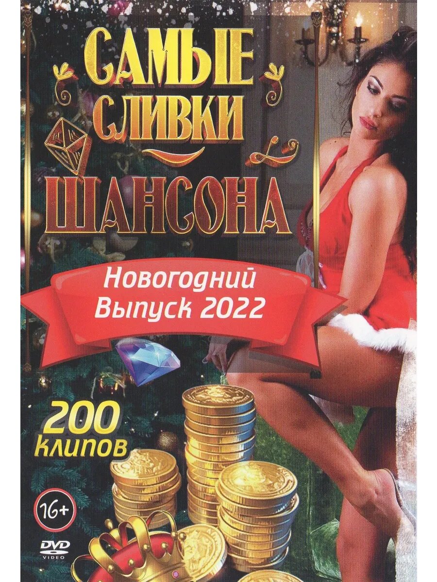 Самые сливки шансона Новогодний 2022 (клипы на DVD)