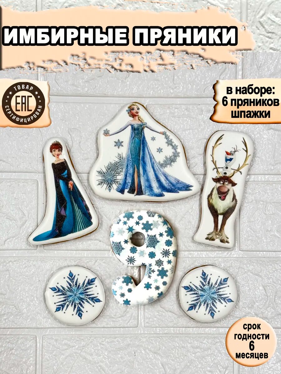 Имбирные пряники "Холодное сердце"