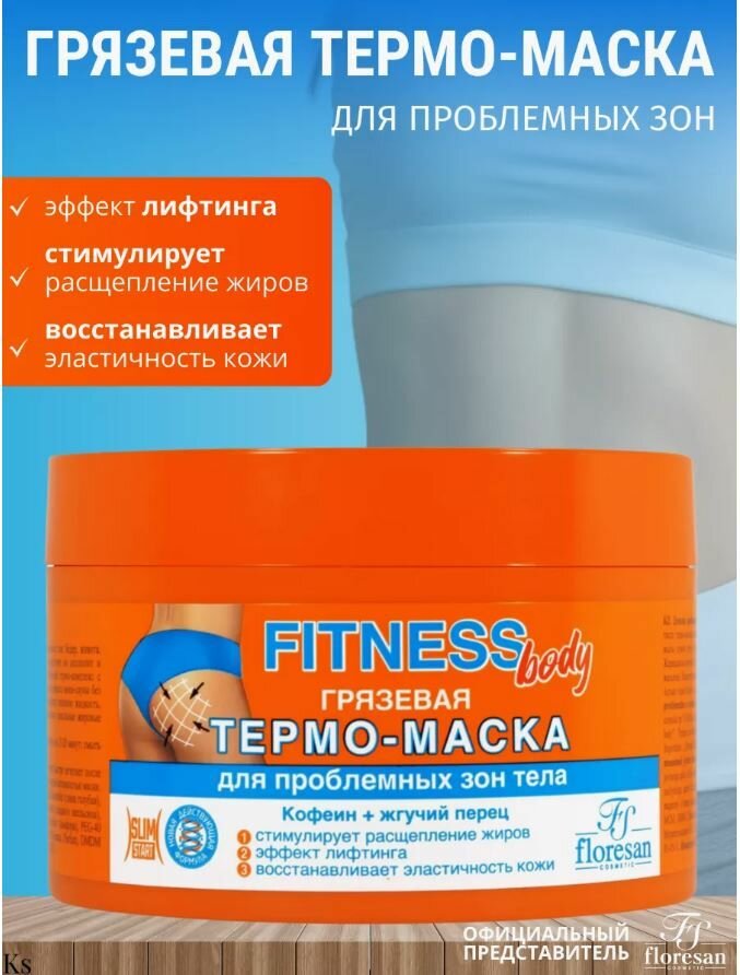 Floresan Fitness Body термо-маска грязевая для проблемных зон тела, 500 мл
