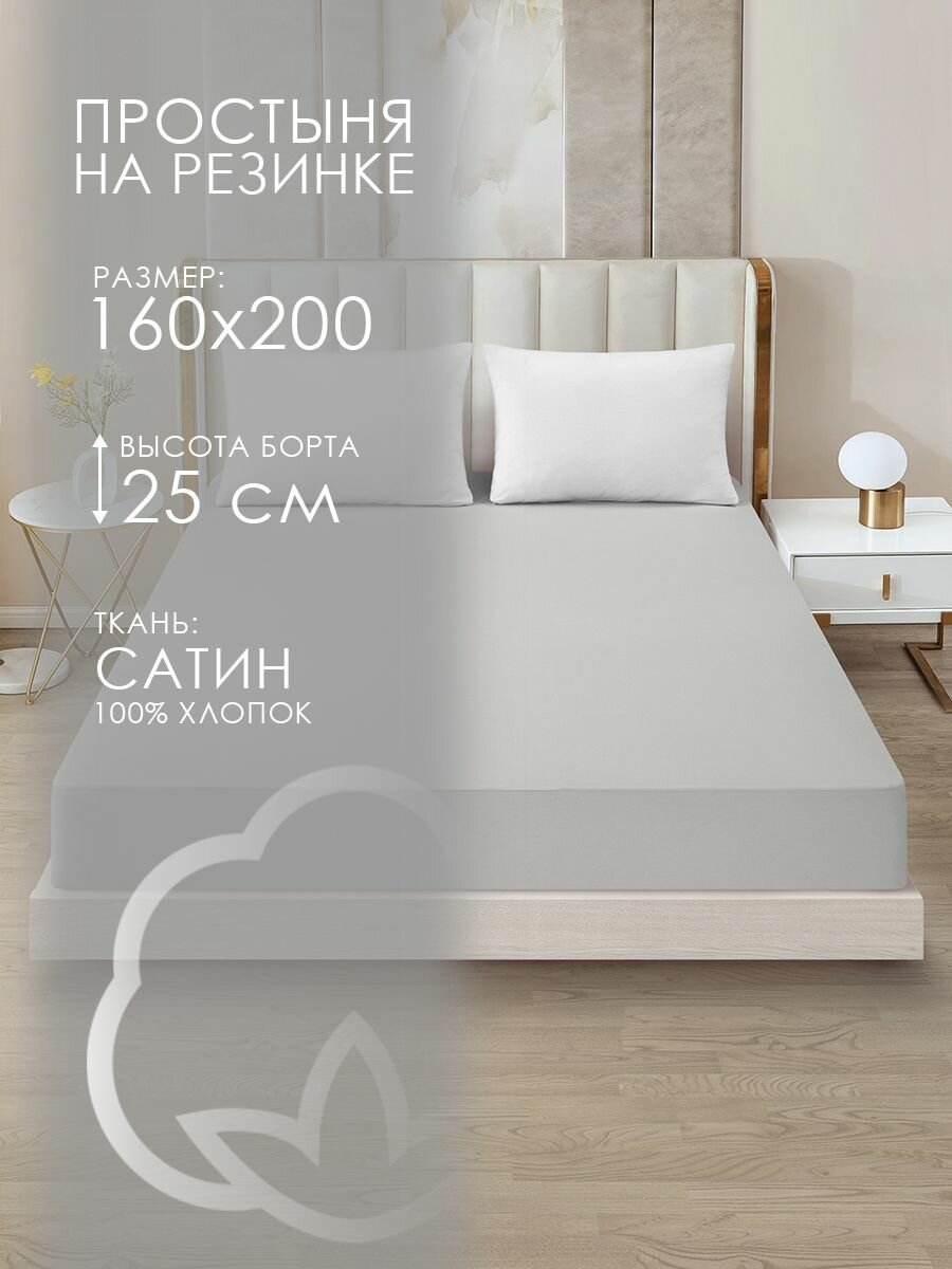 Простыня на резинке без рисунка 160х200х25см, хлопок, сатин.