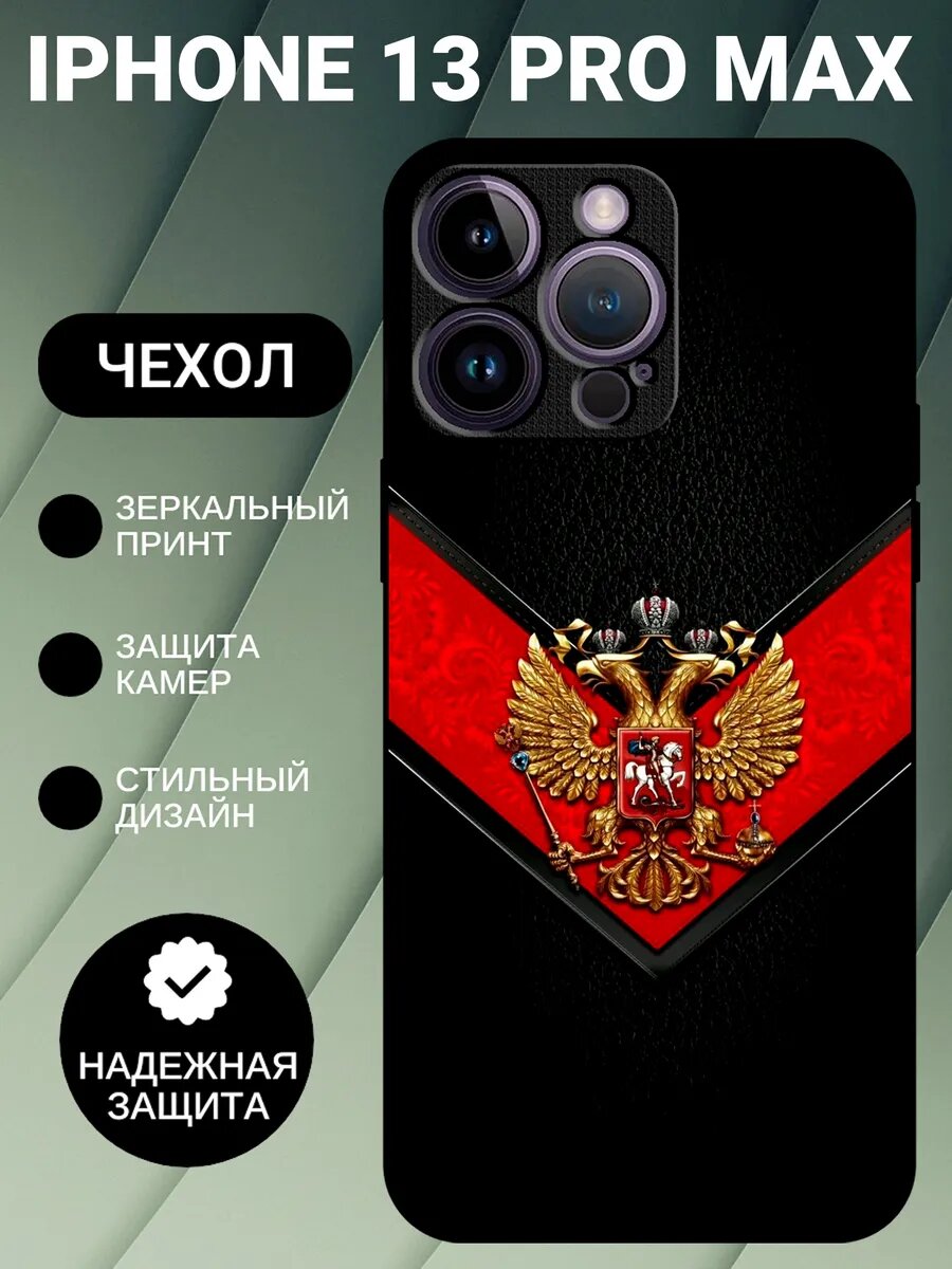 Чехол на iPhone 13 Pro Max с принтом герб