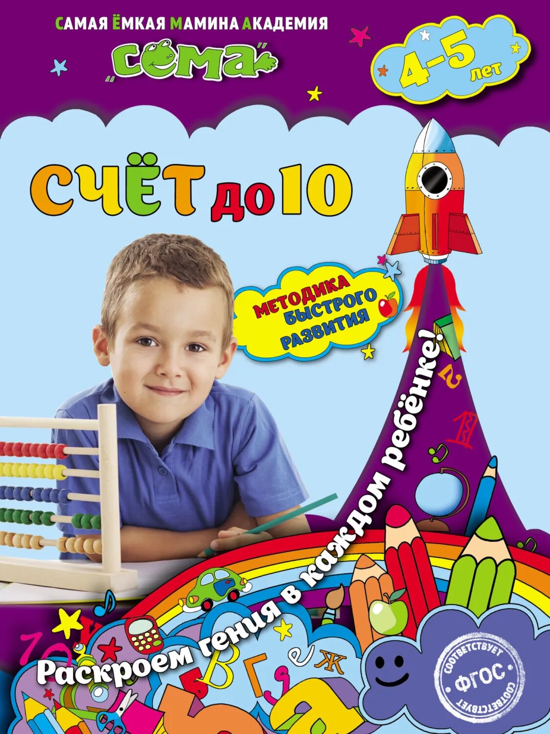 Счёт до 10. Для детей 4–5 лет [Цифровая книга]