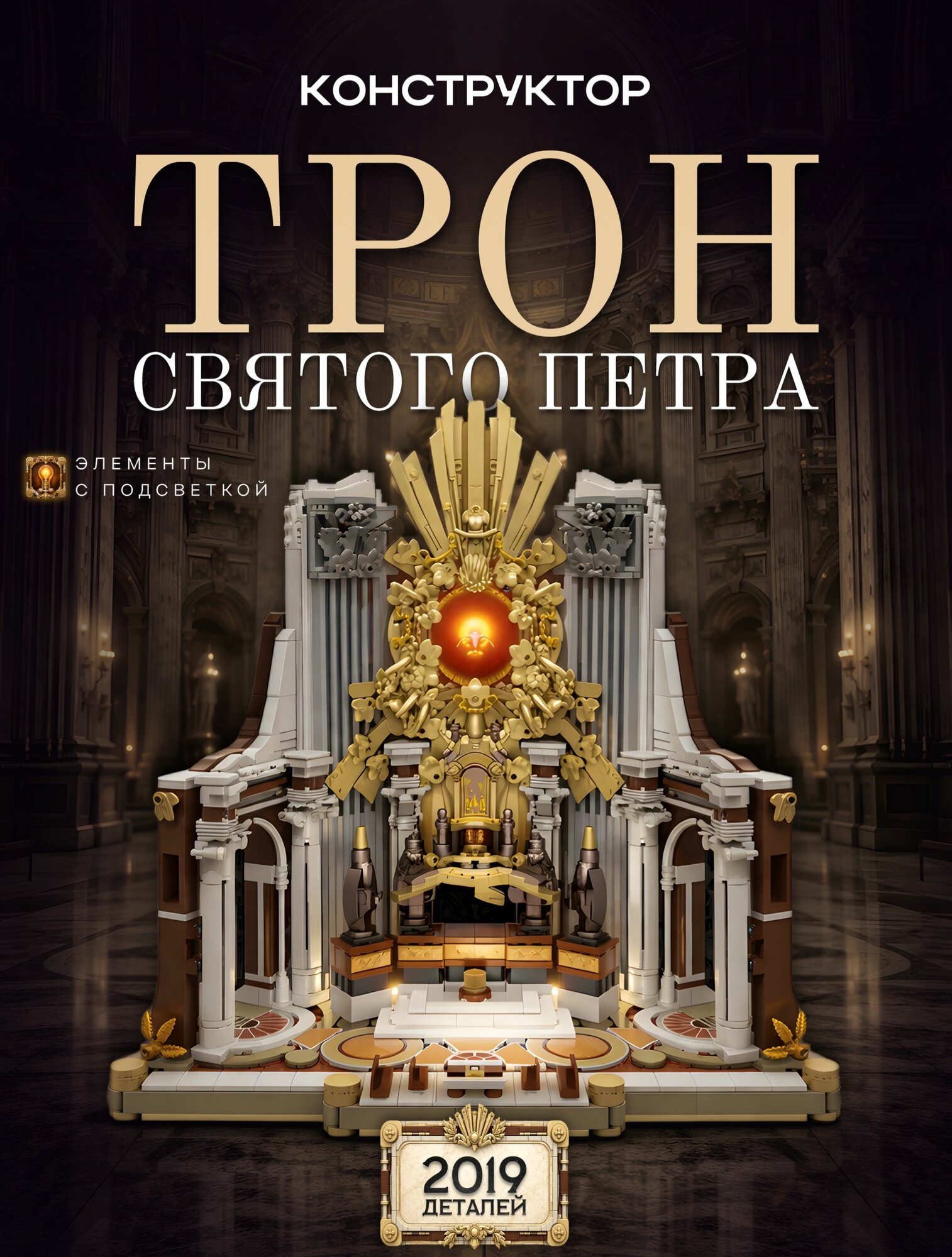 Конструктор Трон Святого Петра с Подсветкой 2019 деталей GK202