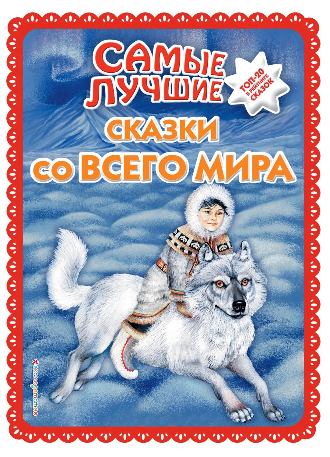 Самые лучшие сказки со всего мира [Цифровая книга]