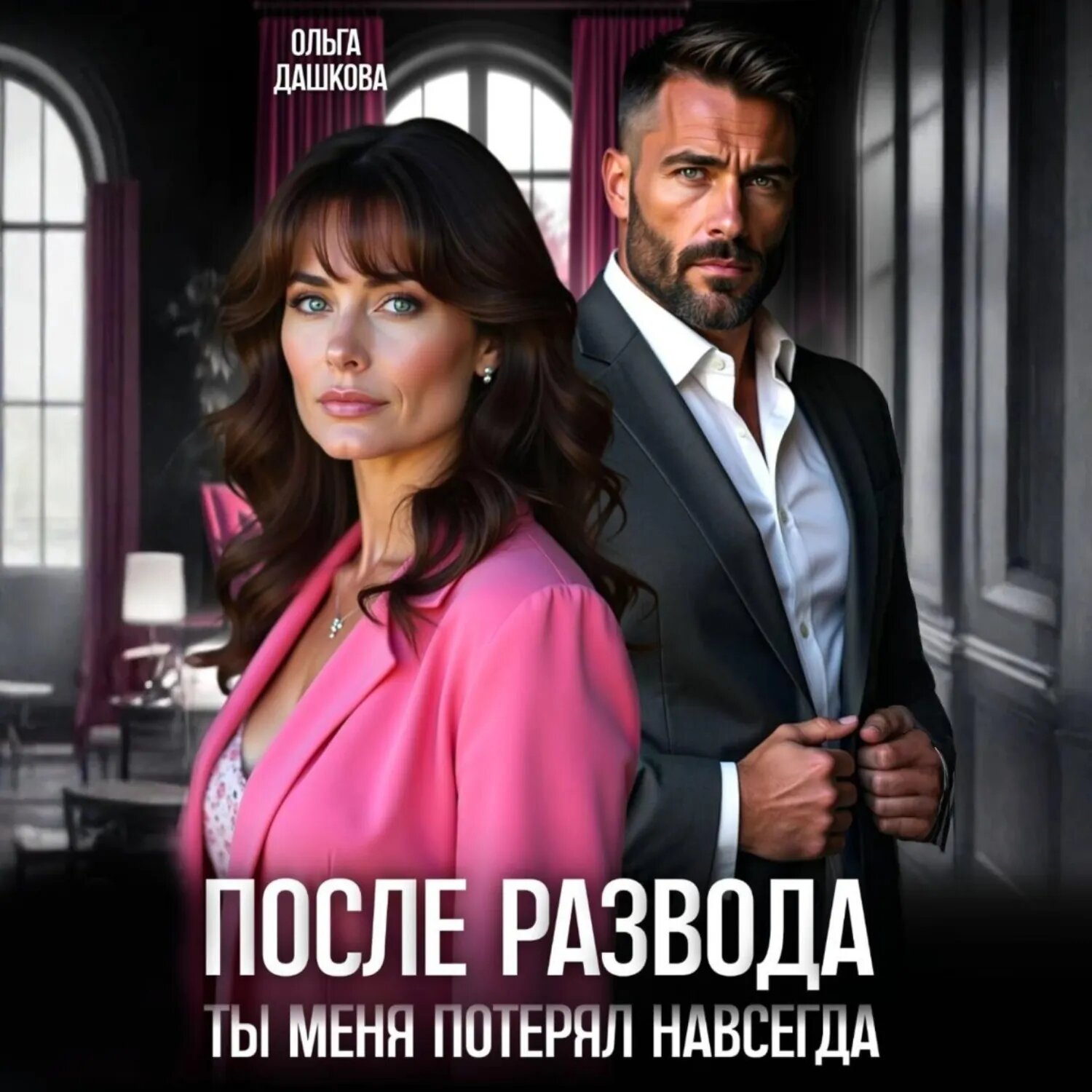 После развода. Ты меня потерял навсегда [Аудиокнига]