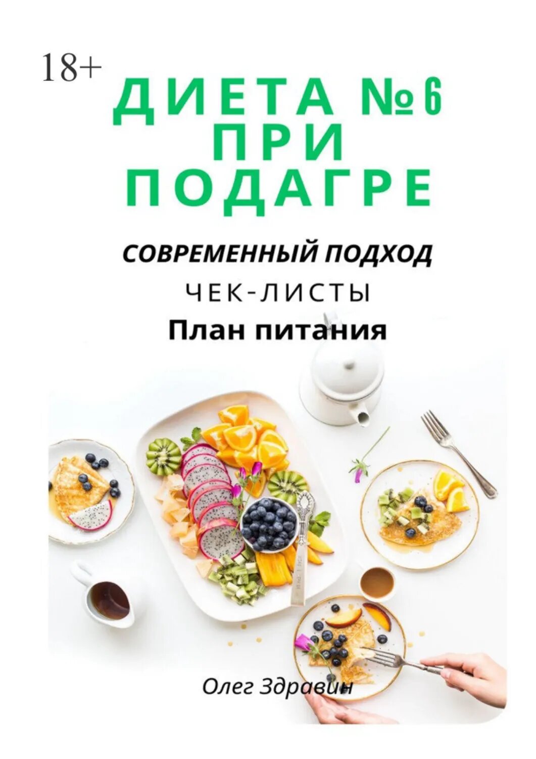 Диета №6 при подагре: современный подход [Цифровая книга]