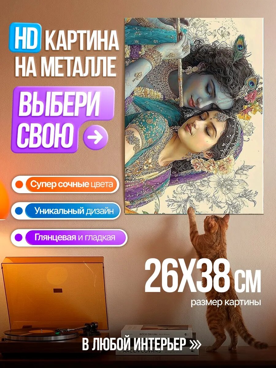 Картина на HD металле Радха и Кришна