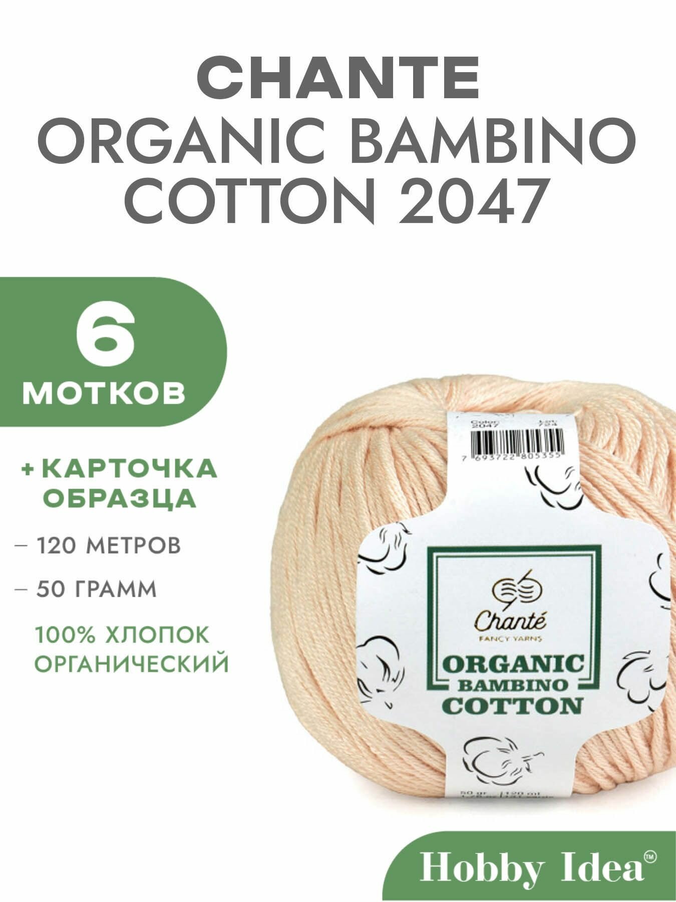 Пряжа Chante Organic Bambino Cotton 2047 Светло бежевый 6 мотков (Нитки хлопковые Шантэ Органик Бамбино Коттон)