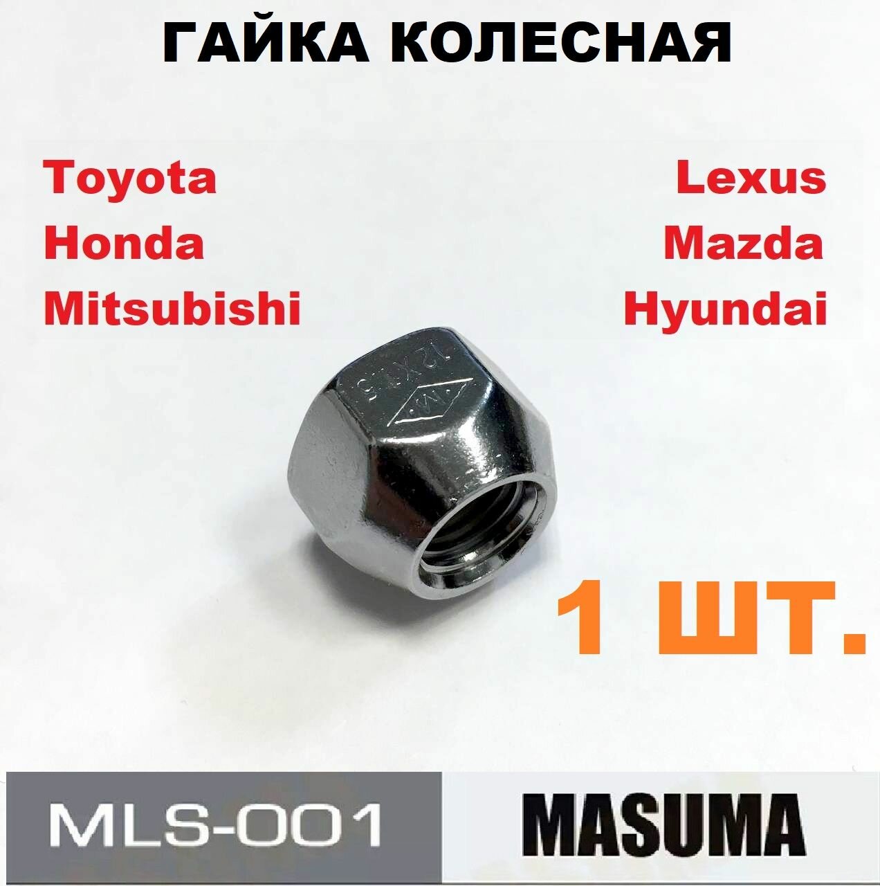 MLS001 Гайка колесная 12x1,5 под ключ 21 мм сквозная