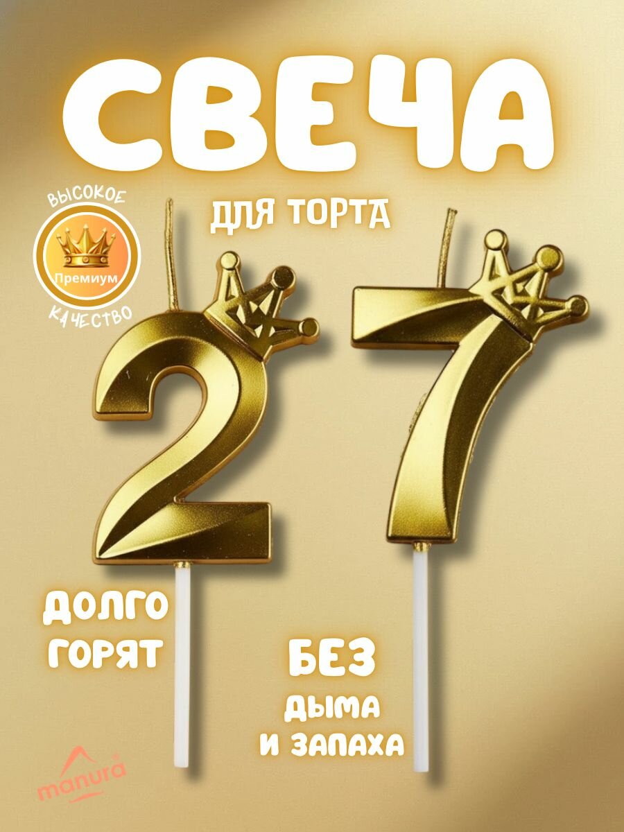 Свечи для торта с короной Золотая цифра 27