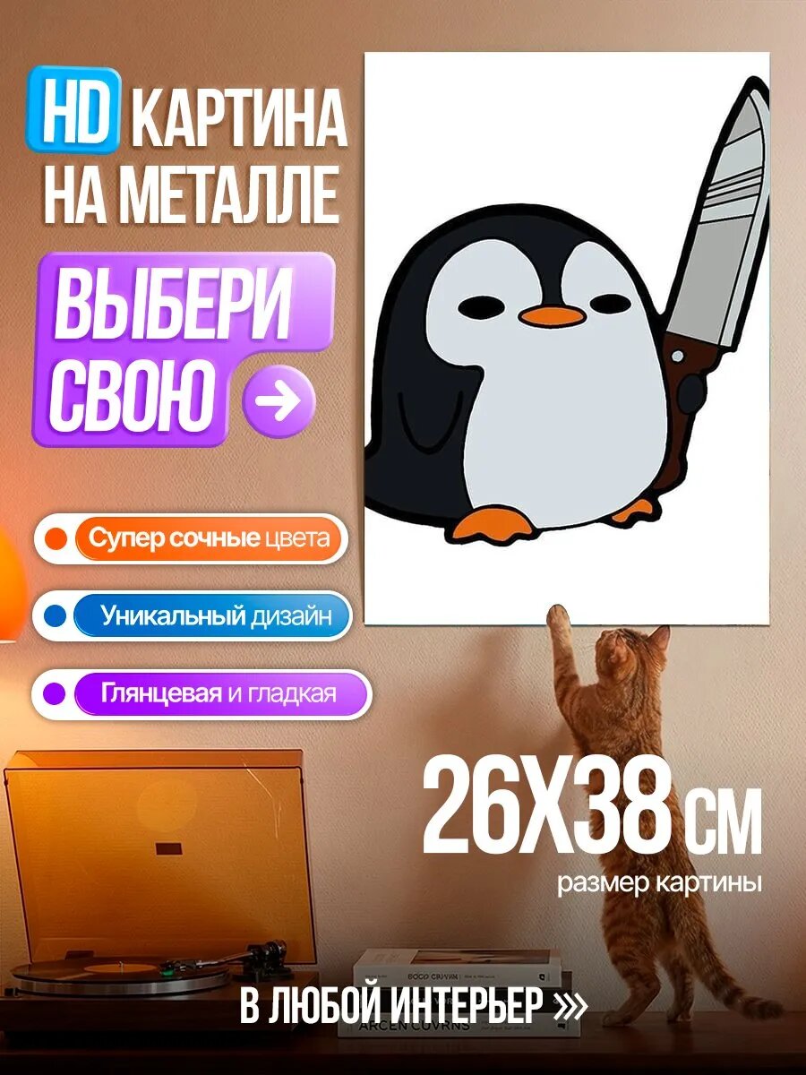 Картина на HD металле Пингвин с ножом