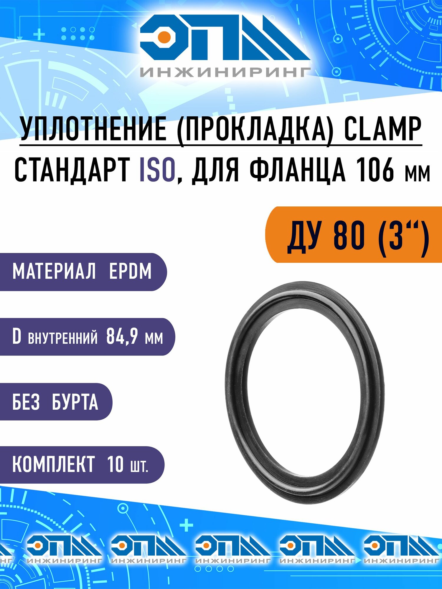 Уплотнение (прокладка) CLAMP Ду 80 (3"), EPDM, стандарт ISO, 10 штук в упаковке, для фланца CLAMP 106 мм, пищевая резина