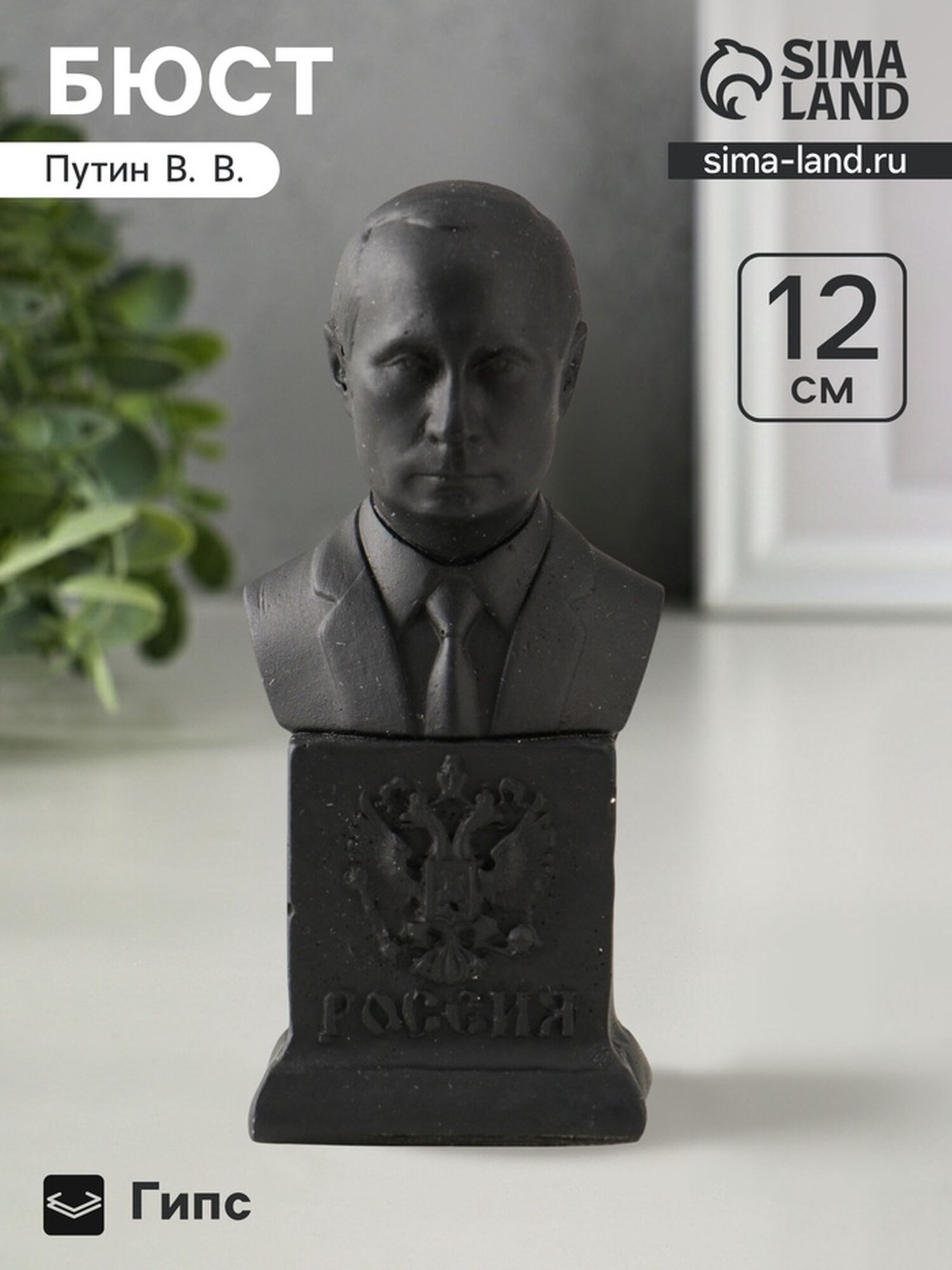 Бюст В. В. Путина Хорошие сувениры, гипс, цвет черный, 12 x 18 см