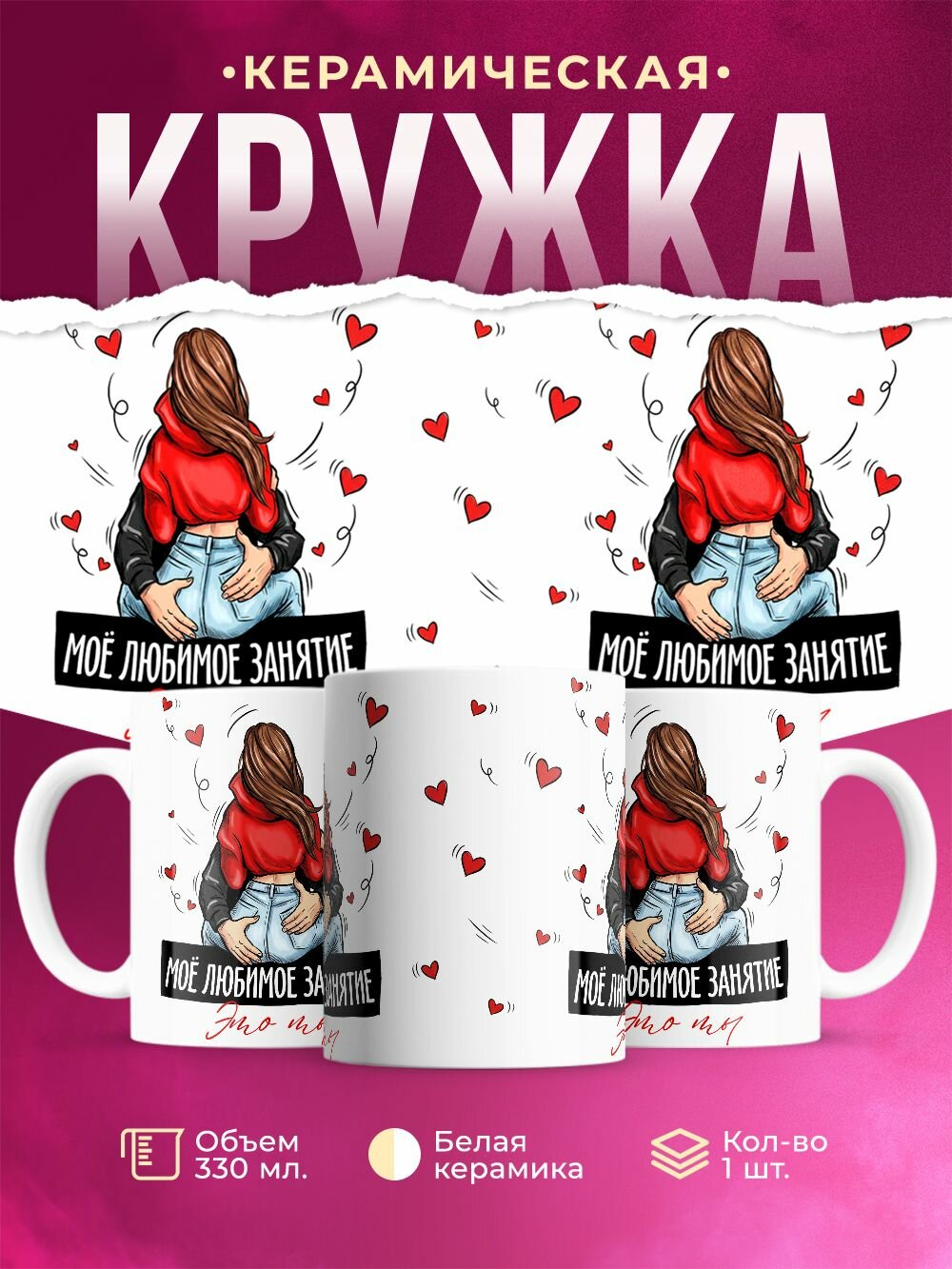 Кружка керамическая "Любовь", 330 мл, 1 штука.