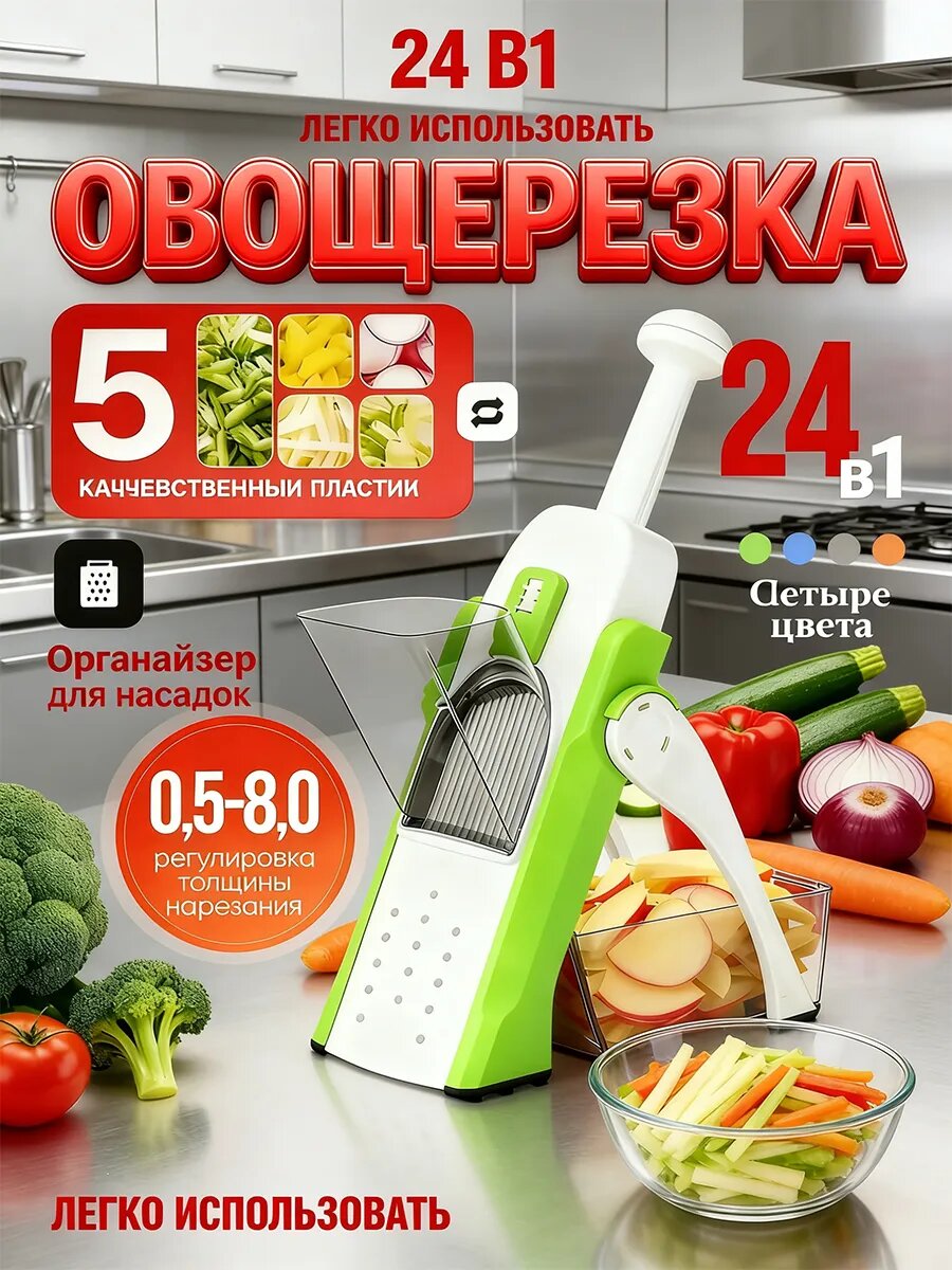Овощерезка мультислайсер 24в1