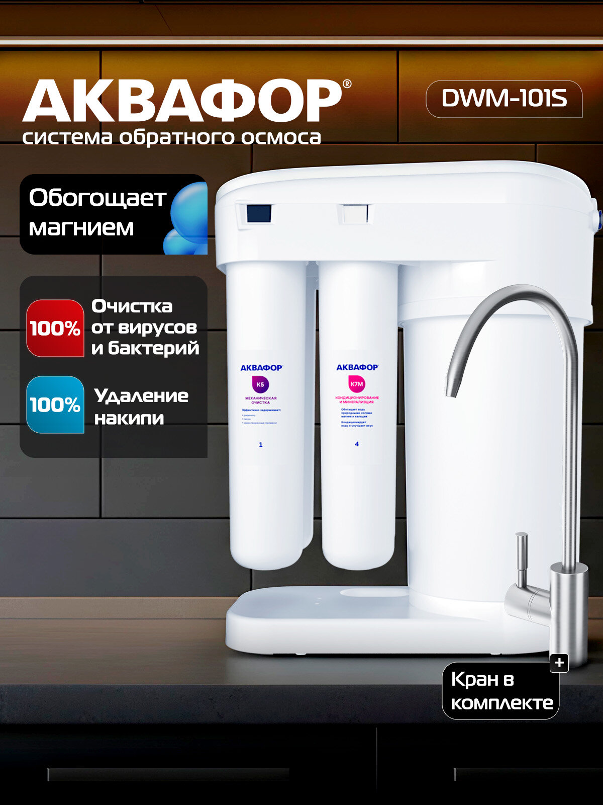 Фильтр для воды под мойку система обратного осмоса Аквафор Морион DWM-101SN (автомат питьевой воды с минерализатором)