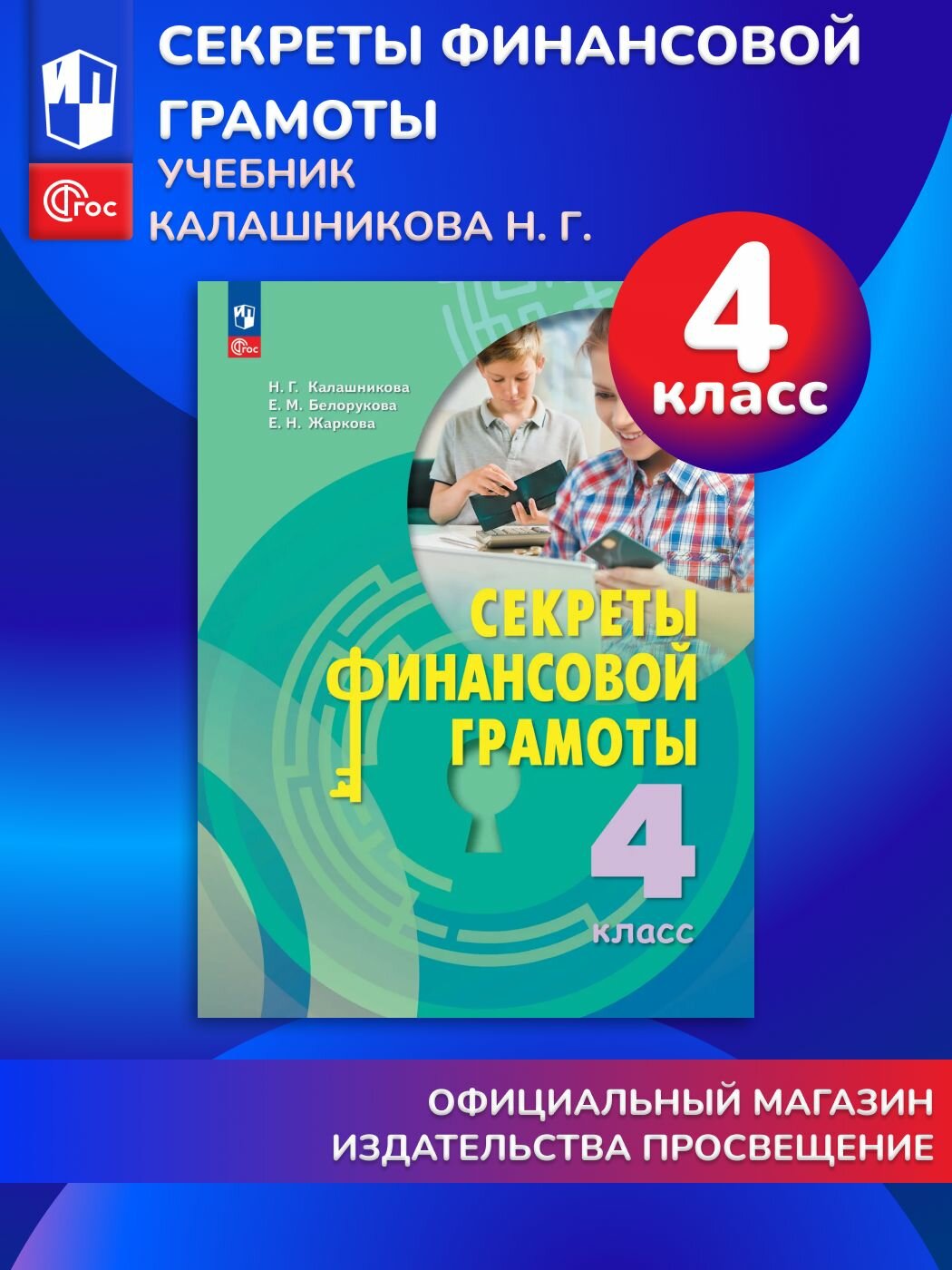 Секреты финансовой грамоты. 4 класс