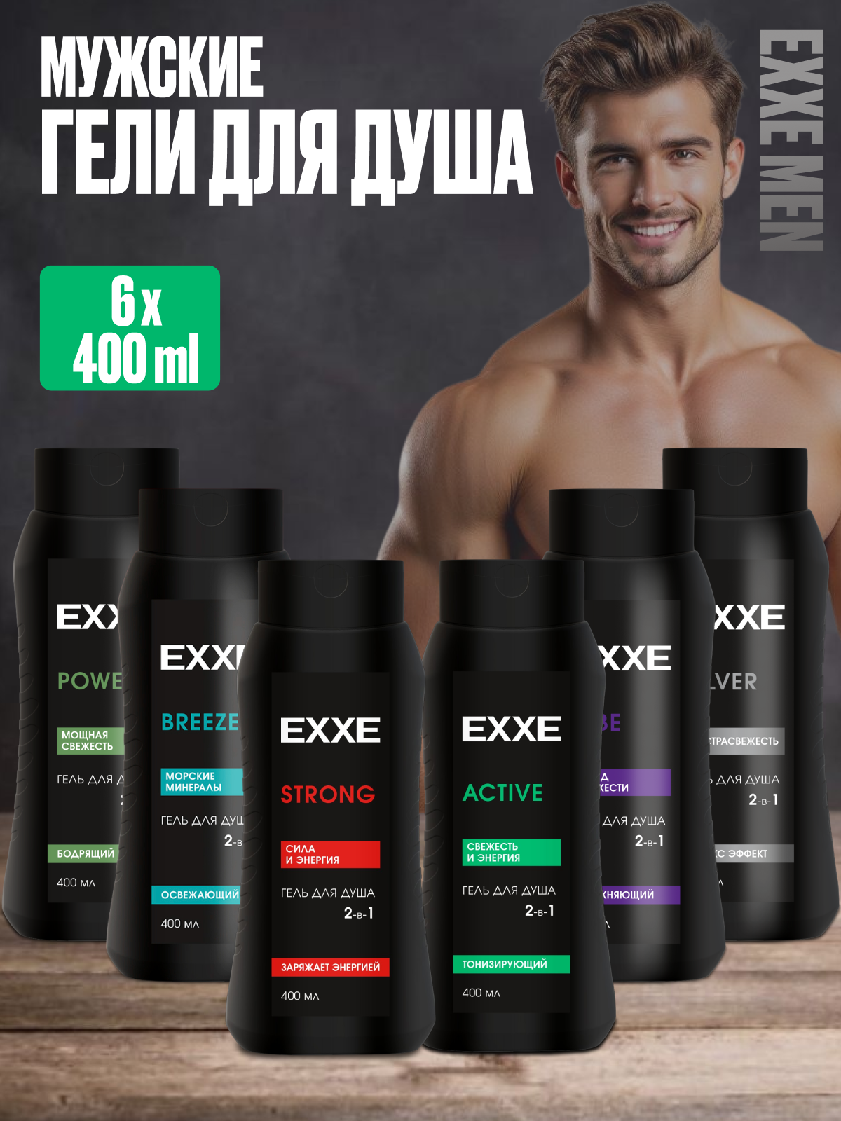 Набор мужских гелей для душа EXXE POWER+ VIBE+ ENERGY+ FRESH+ BREEZE+ SILVER, 6 шт, 400 мл