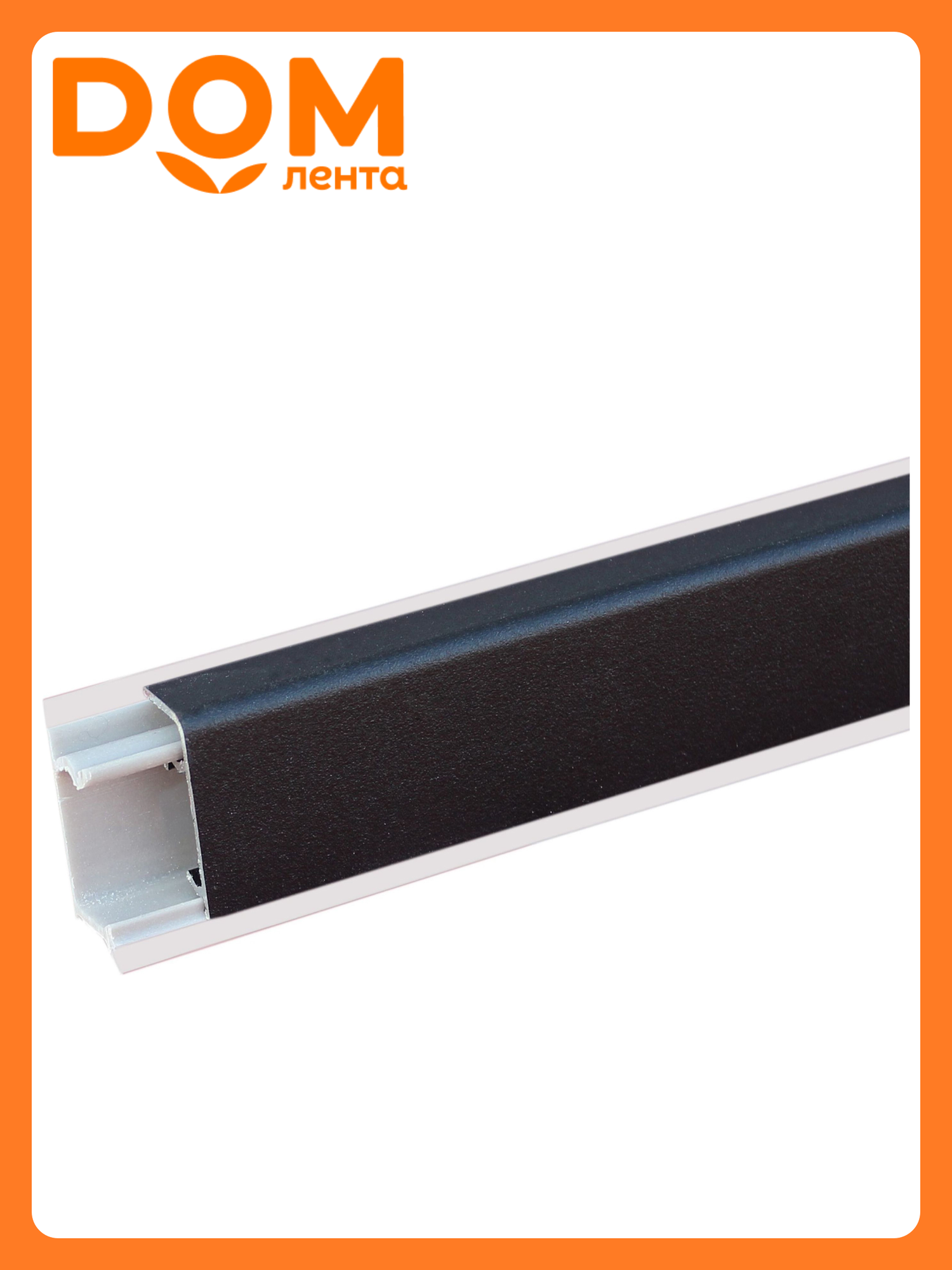 Плинтус для столешницы Квадра алюминий матовый черный 3050 мм