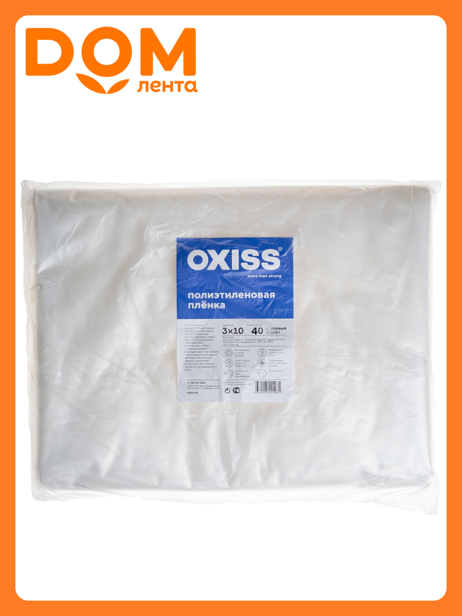 Пленка полиэтиленовая Oxiss, 40мкм, 3мх10м, прозрачный, полиэтилен