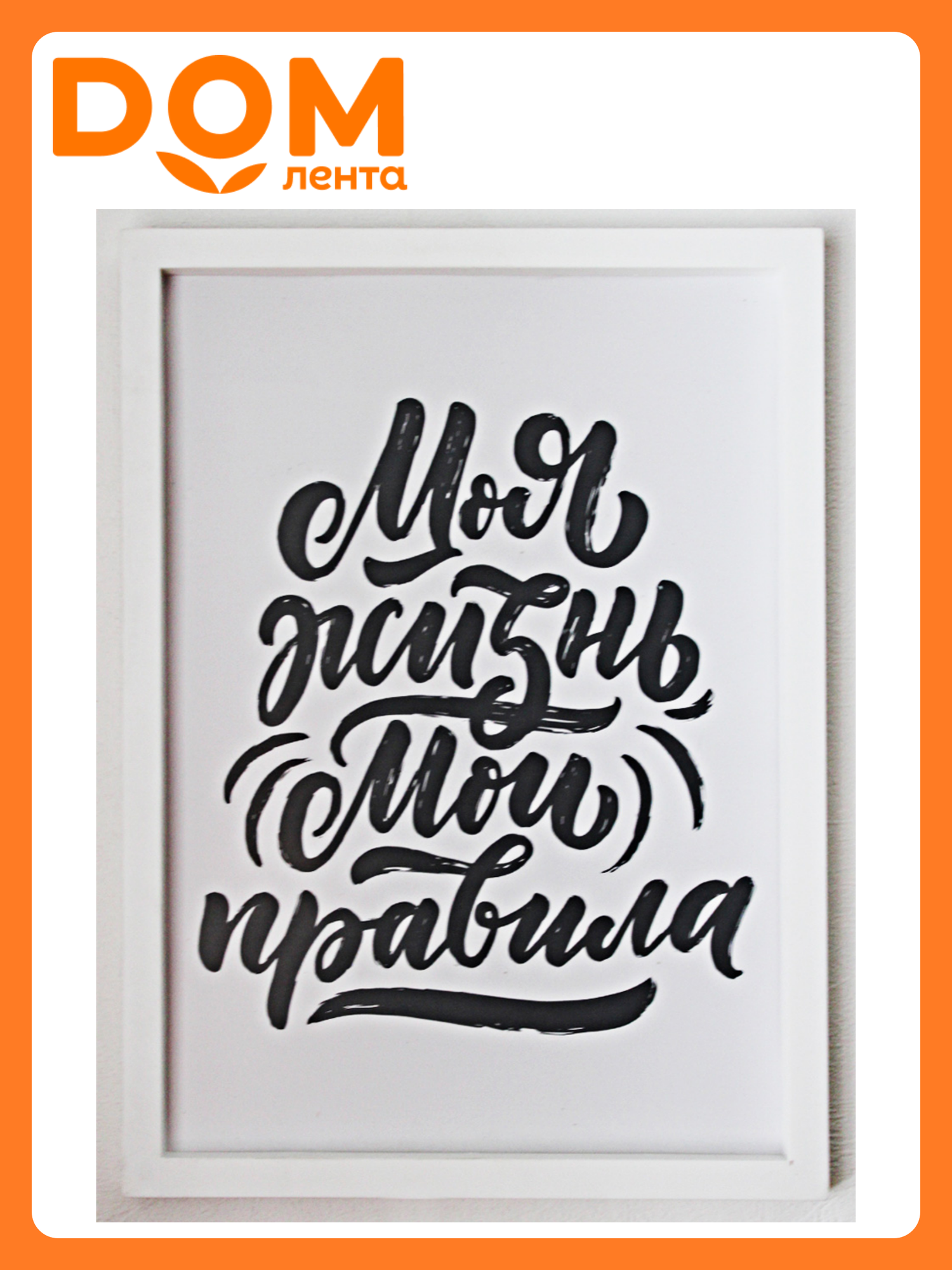 Постер "Моя жизнь, мои правила" Симфония, в раме, пластик, белый