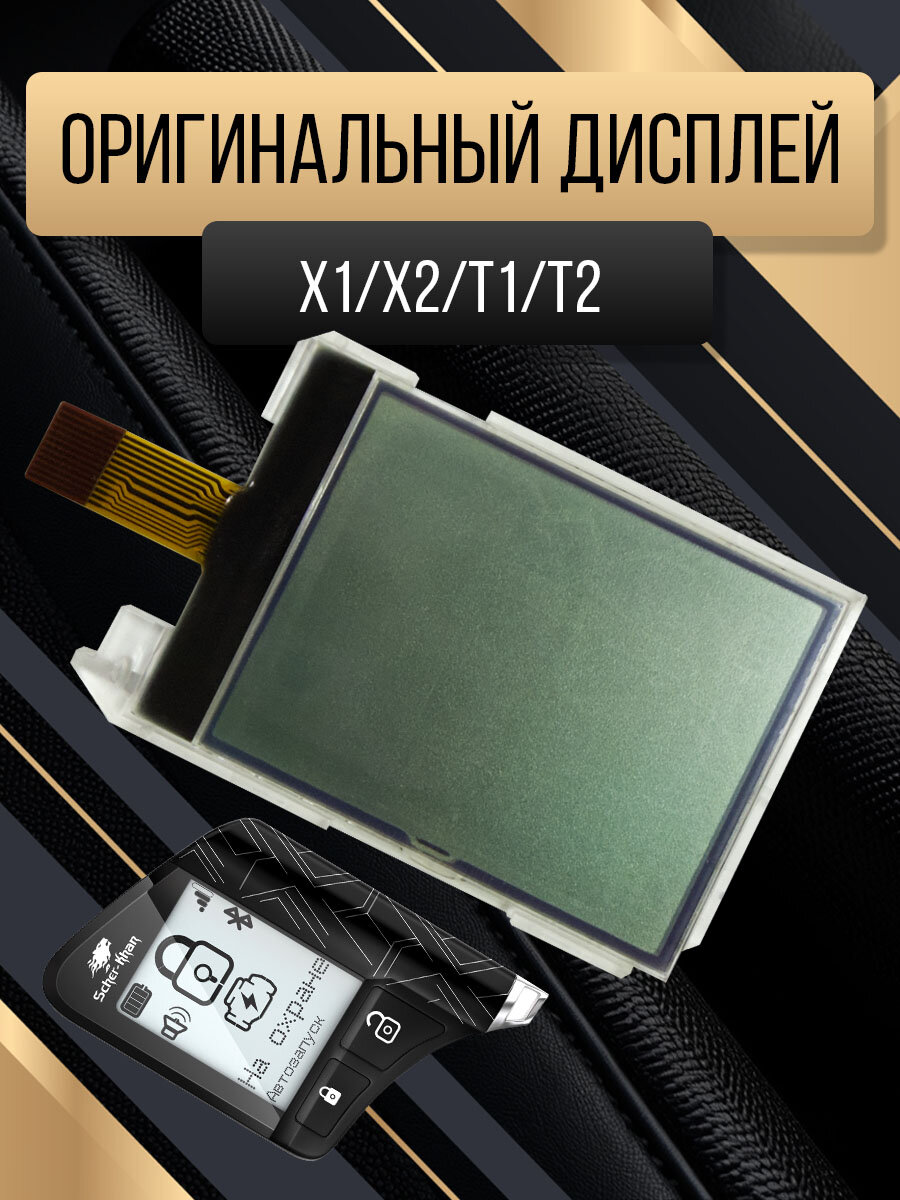Оригинальный дисплей Scher-Khan X1/X2/T1/T2 для брелока автосигнализации