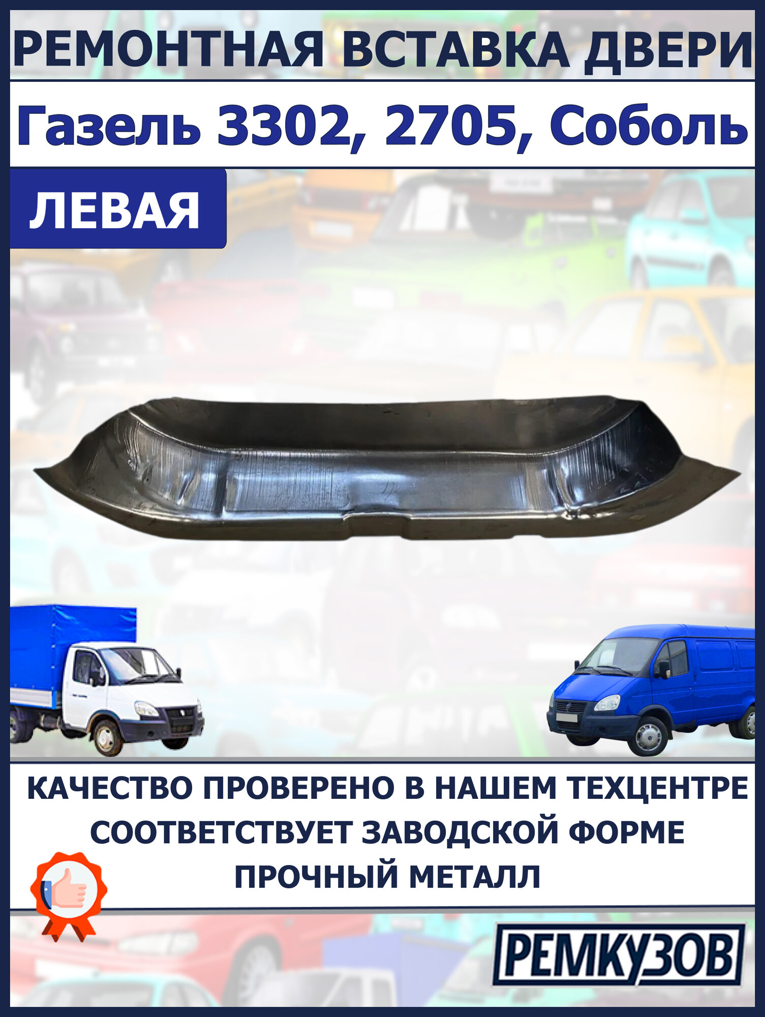 Внутренняя ремонтная вставка двери для Газель нижняя левая