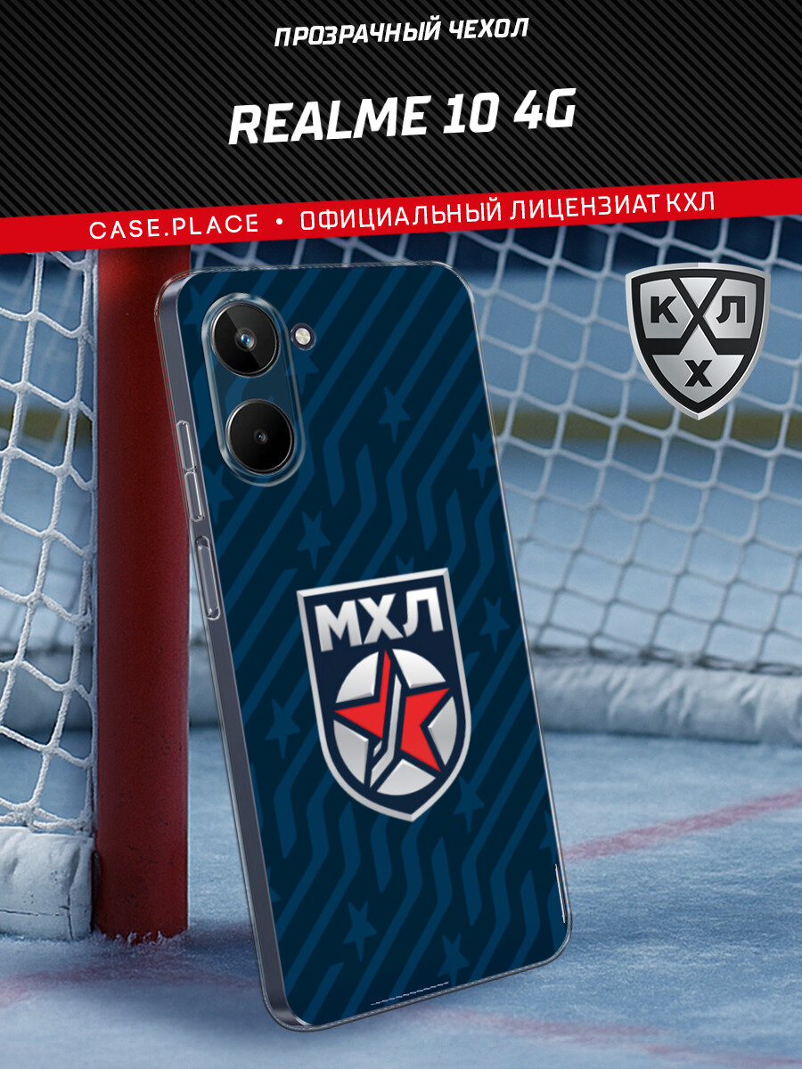Чехол на Realme 10 4G / Реалми 10 4G с принтом КХЛ МХЛ с синим фоном