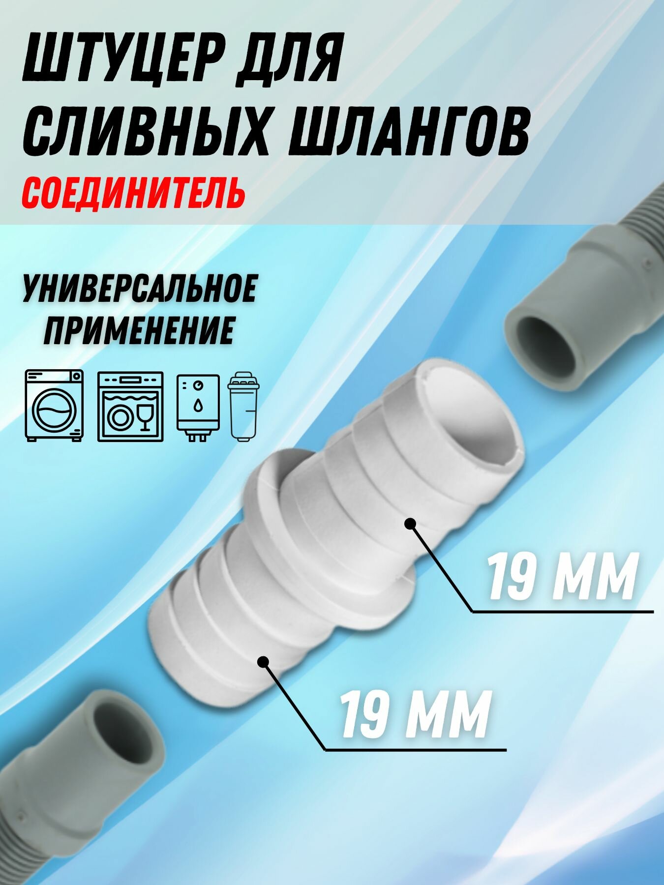 Штуцер для соединения сливных шлангов 19х19 мм адаптер