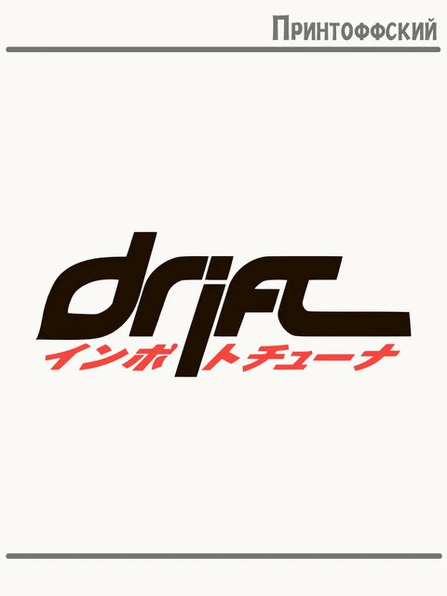 Термонаклейка для одежды и аксессуаров DTF-печать japan drift