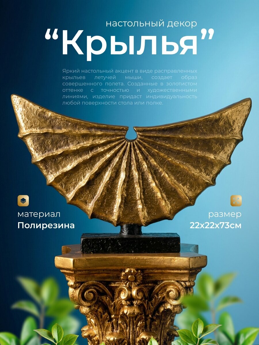 Настольный декор Glasar B0032 "Крылья", полирезина/железо, 73x13x48 см