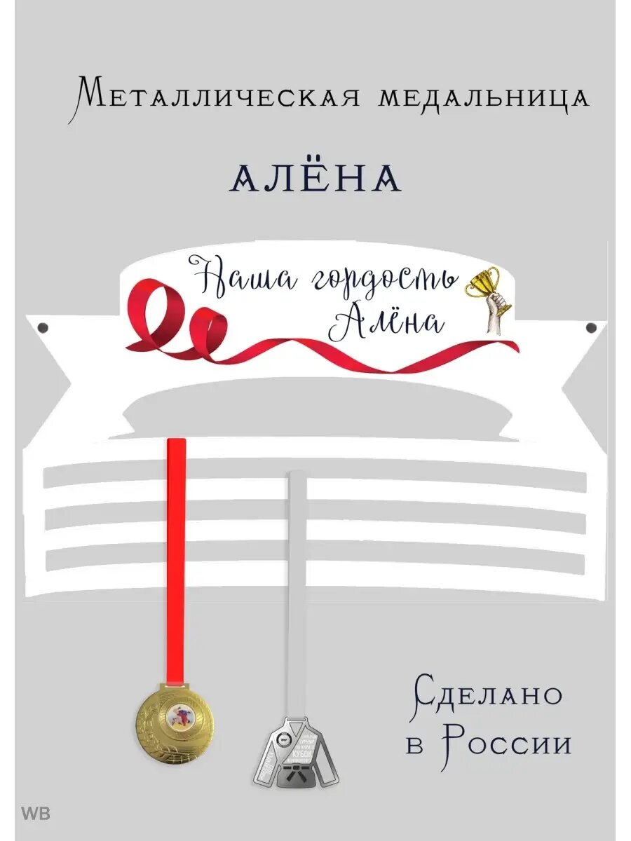 Медальница Алена