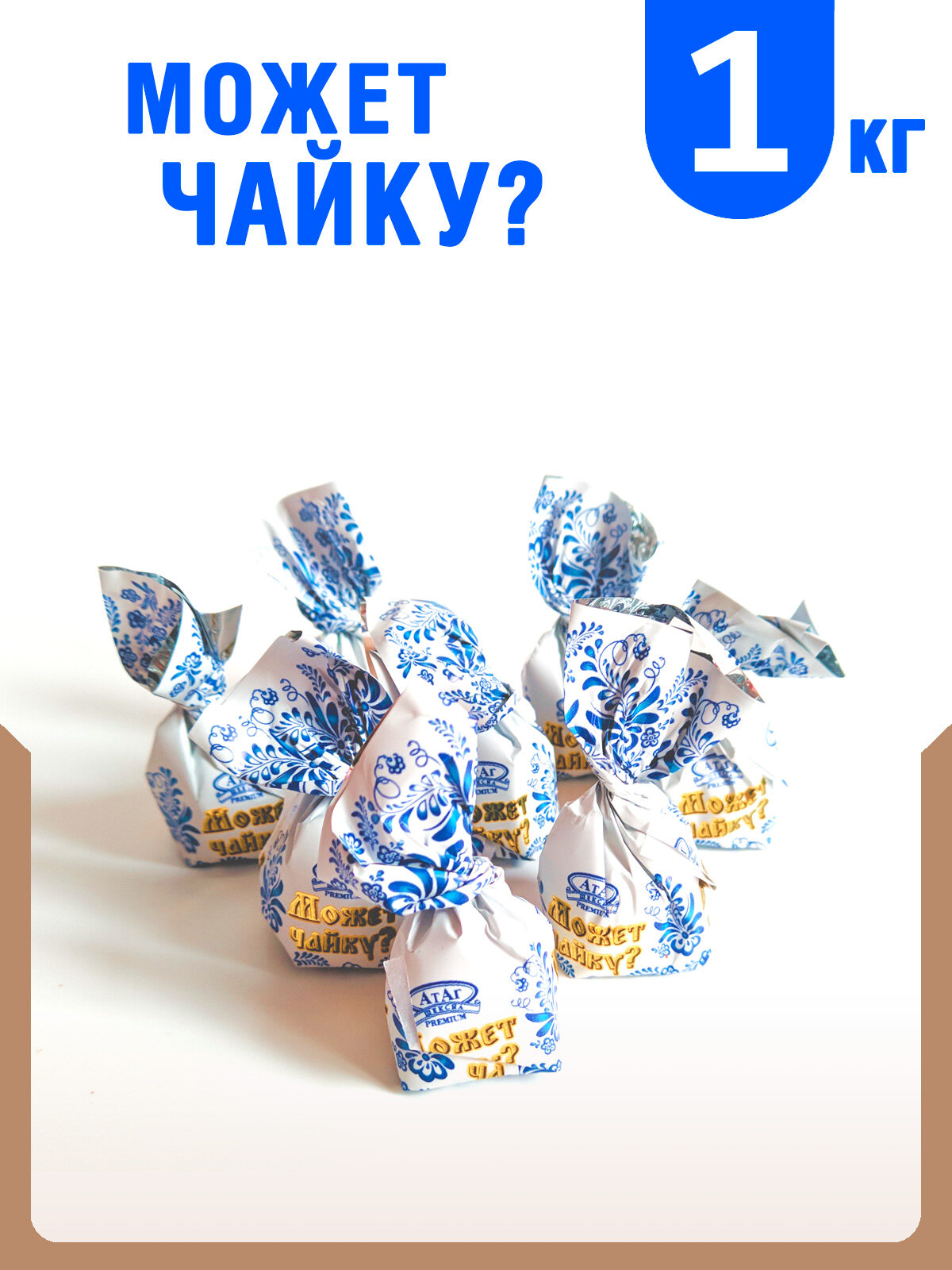 Конфеты Может чайку? 1 кг. Атаг