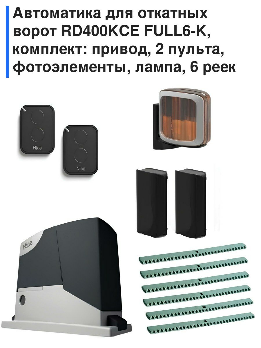 Автоматика для откатных ворот RD400KCE FULL6-K, комплект: привод, 2 пульта, фотоэлементы, лампа, 6 реек