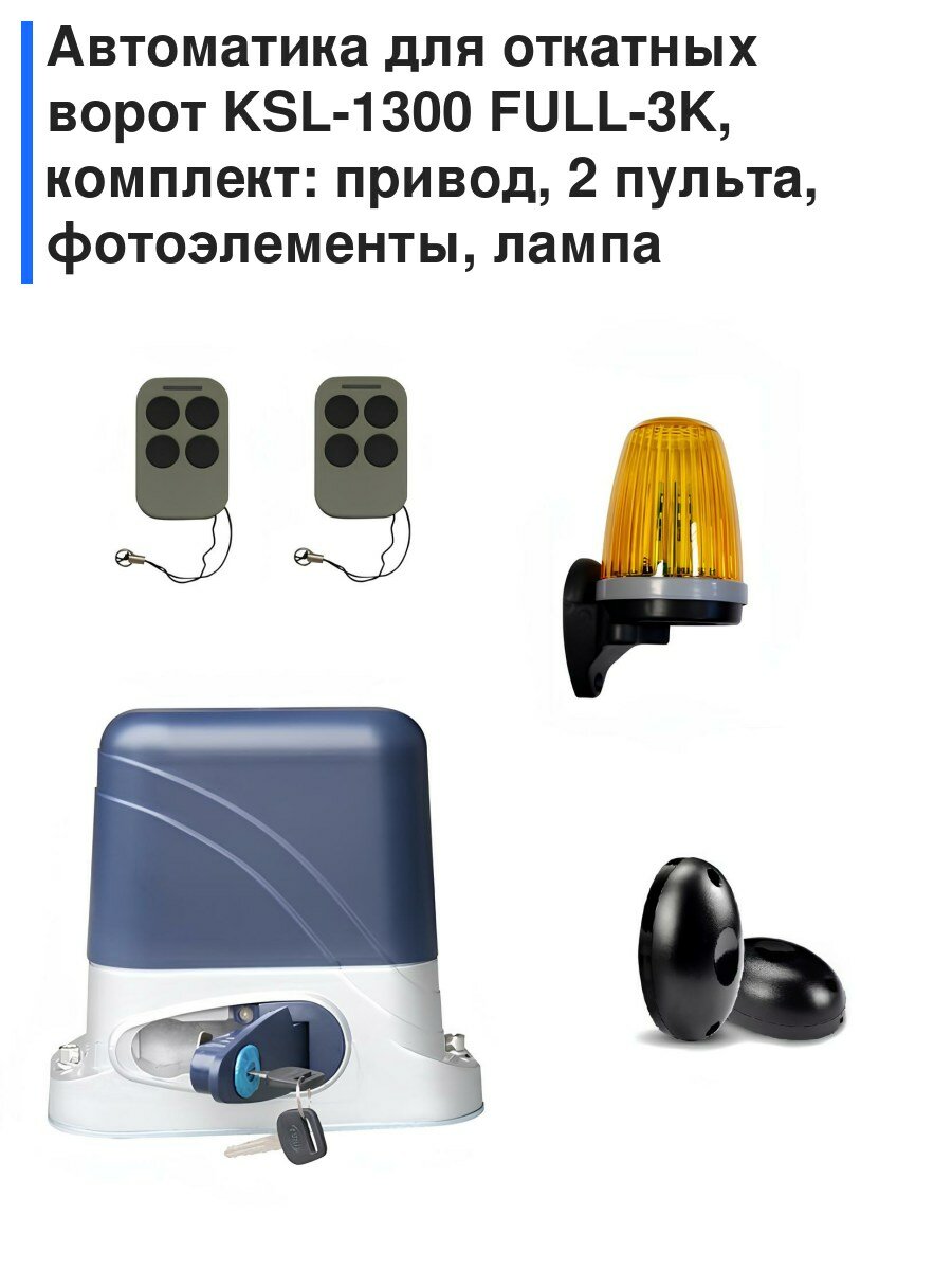 Автоматика для откатных ворот KSL-1300 FULL-3K, комплект: привод, 2 пульта, фотоэлементы, лампа