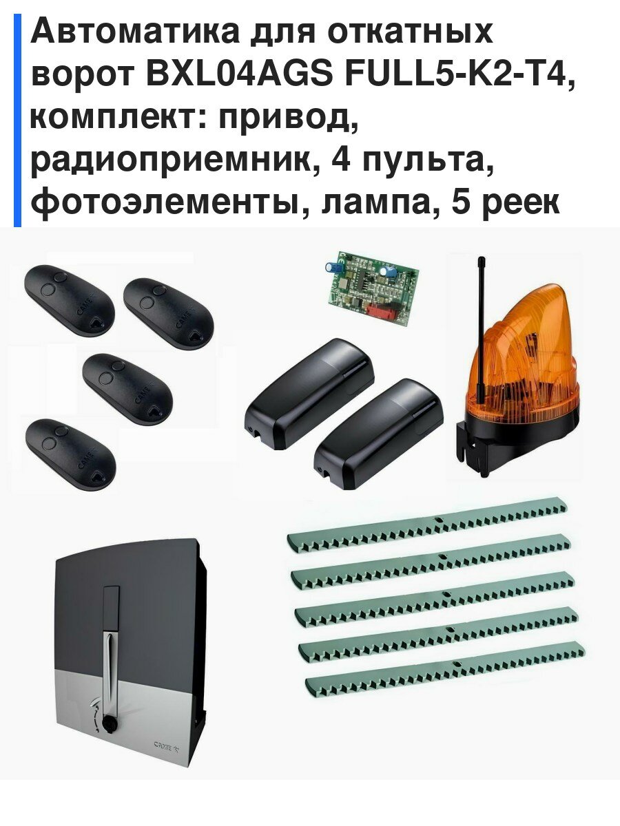 Автоматика для откатных ворот BXL04AGS FULL5-K2-T4, комплект: привод, радиоприемник, 4 пульта, фотоэлементы, лампа, 5 реек