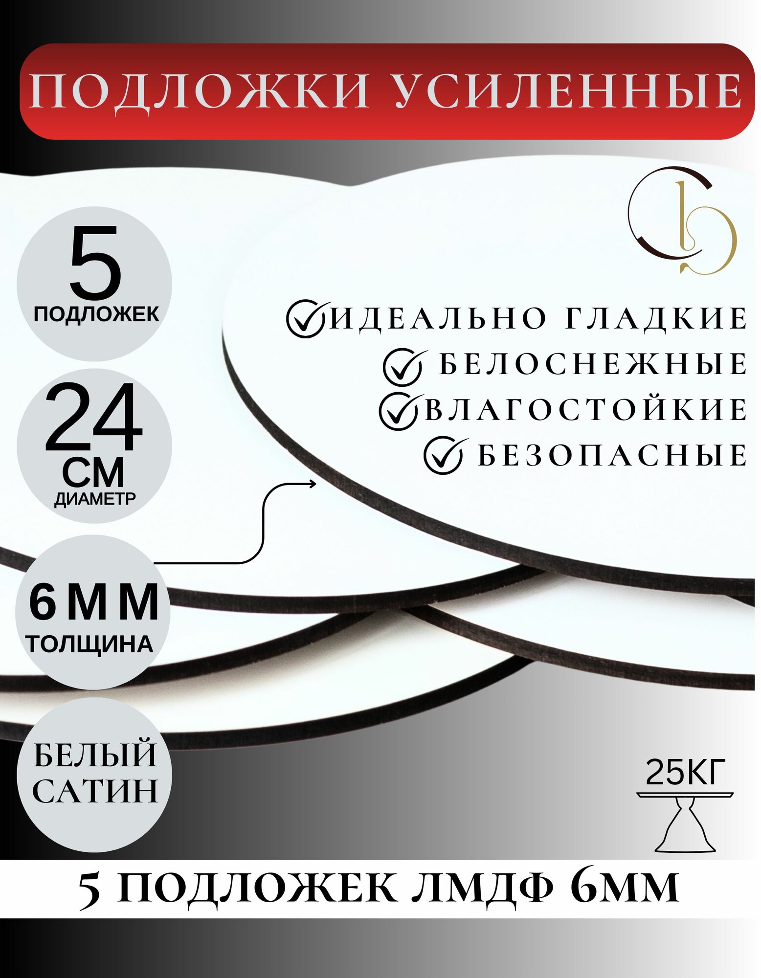 Подложка для торта: диаметр 24см, толщина 6мм, цвет белый, 5 штук.