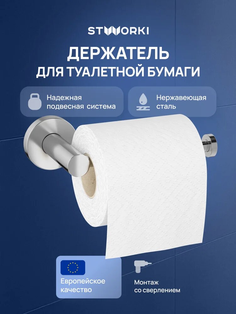 Держатель для туалетной бумаги STWORKI Дублин S41340CR настенный, хром, глянцевый, из нержавеющей стали, на шурупах, с комплектом для монтажа