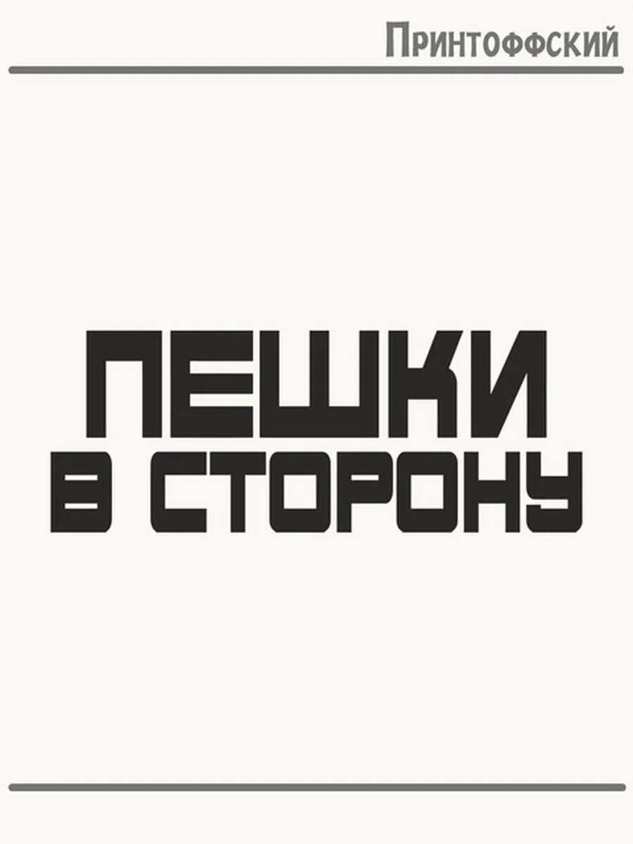 Термонаклейка для одежды и аксессуаров DTF-печать пешки в сторону