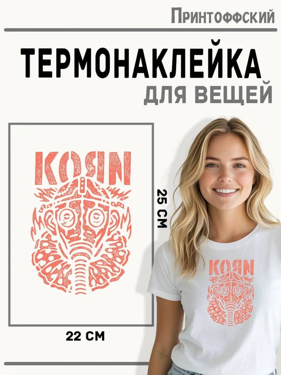 Термонаклейка для одежды и аксессуаров DTF-печать Korn — фото 1