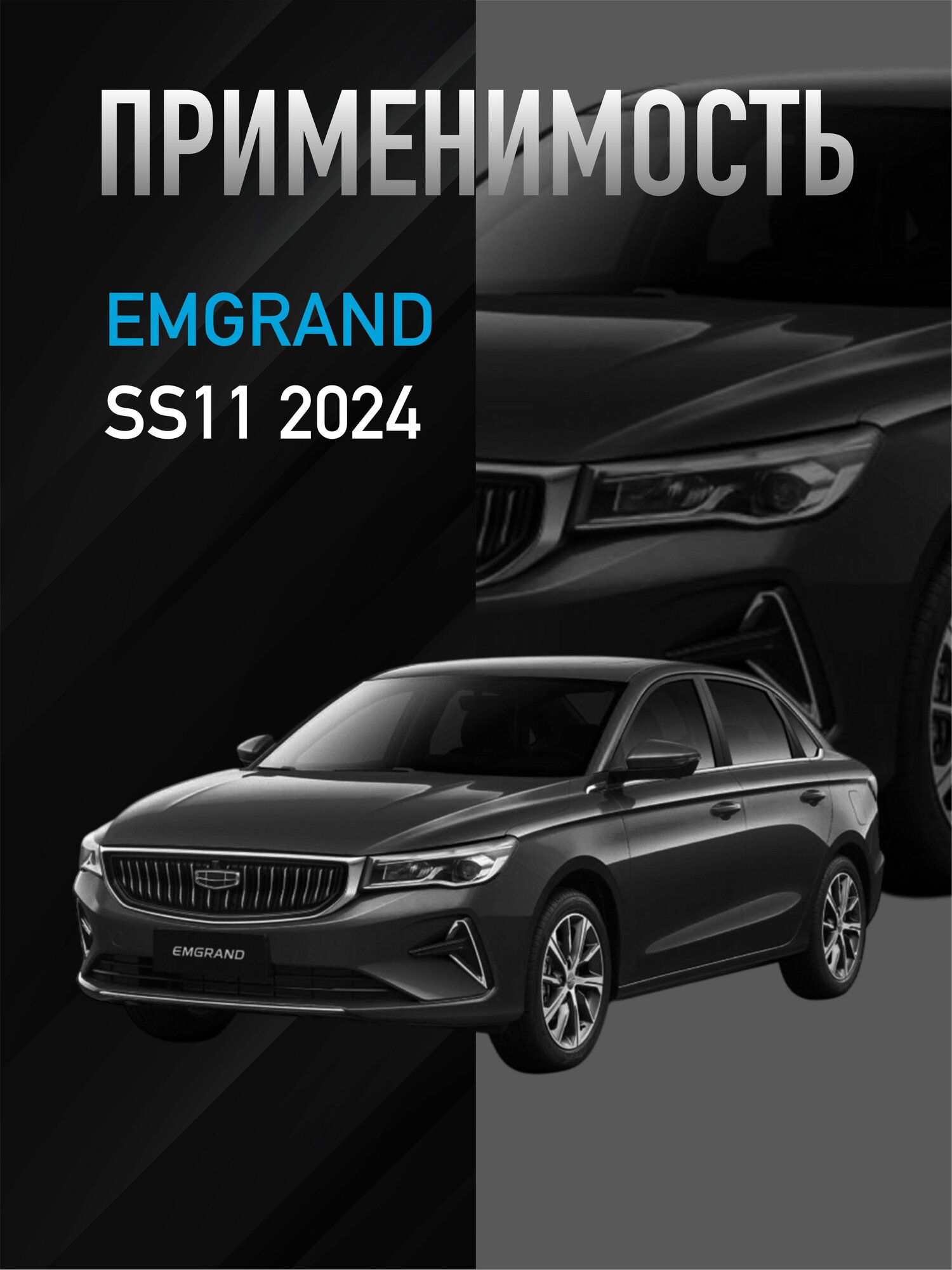 Комплект фильтров для ТО Geely Emgrand SS11 2024-