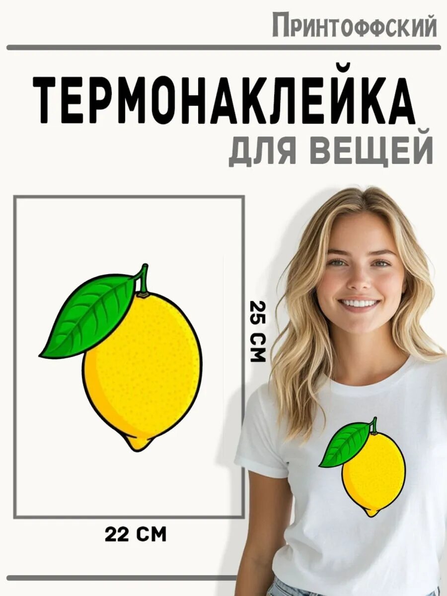 Термонаклейка для одежды и аксессуаров DTF-печать Лимон — фото 1