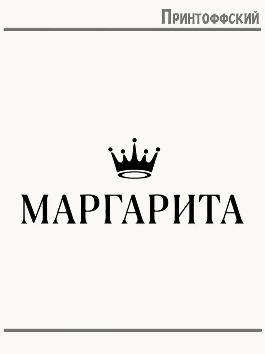 Термонаклейка для одежды и аксессуаров DTF-печать имена маргарита margarita