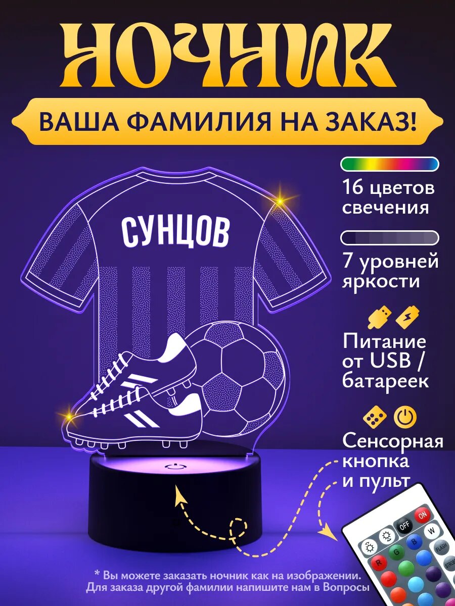 Ночник «Сунцов - Футбольная форма»