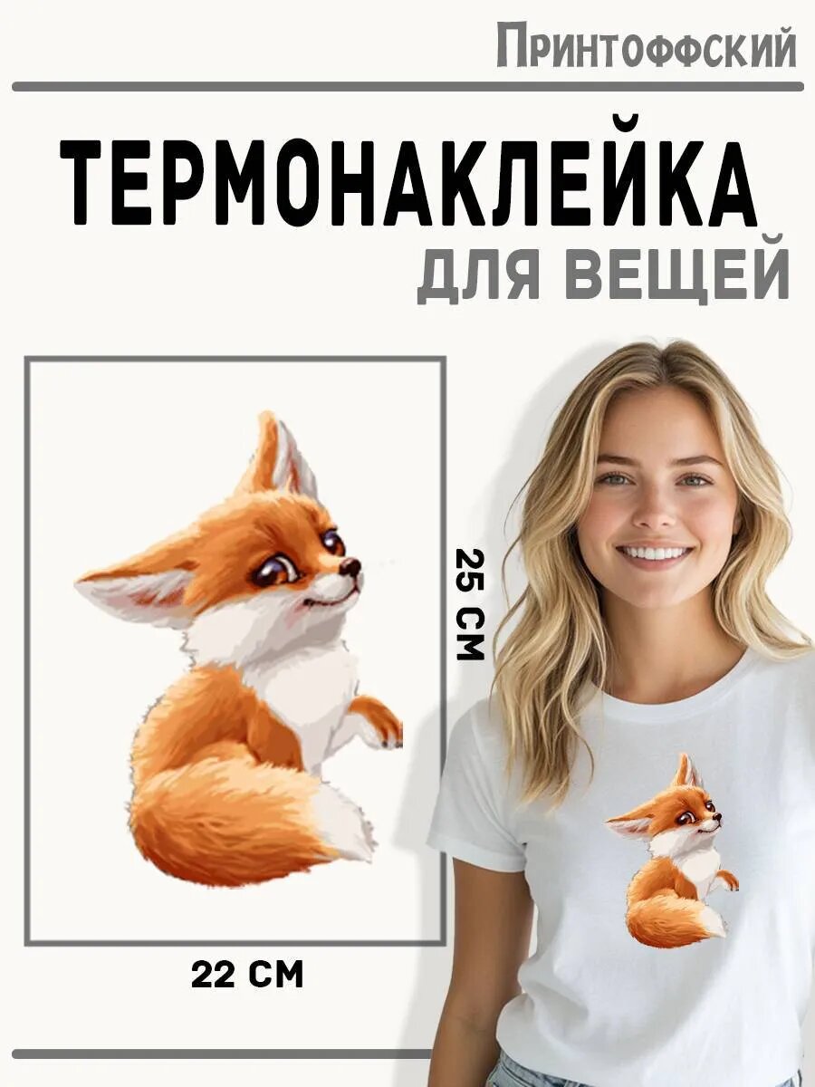 Термонаклейка для одежды и аксессуаров DTF-печать лиса — фото 1