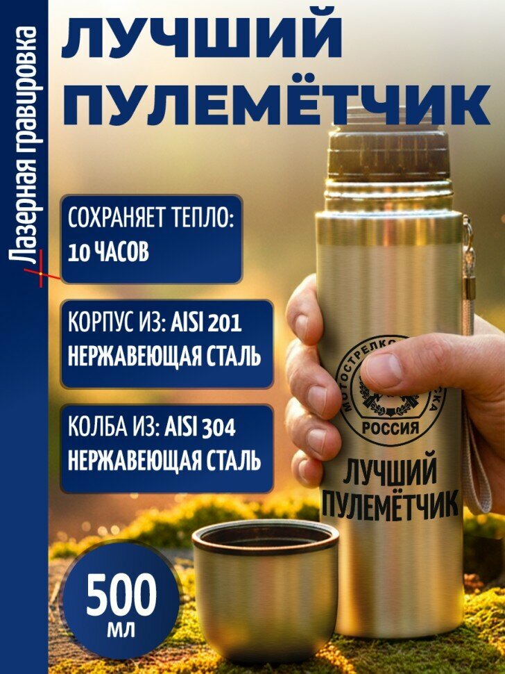 Термос "Лучший пулемётчик"