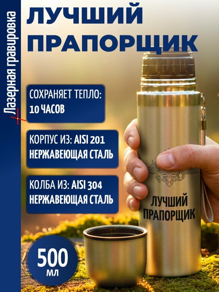 Термос "Лучший прапорщик"